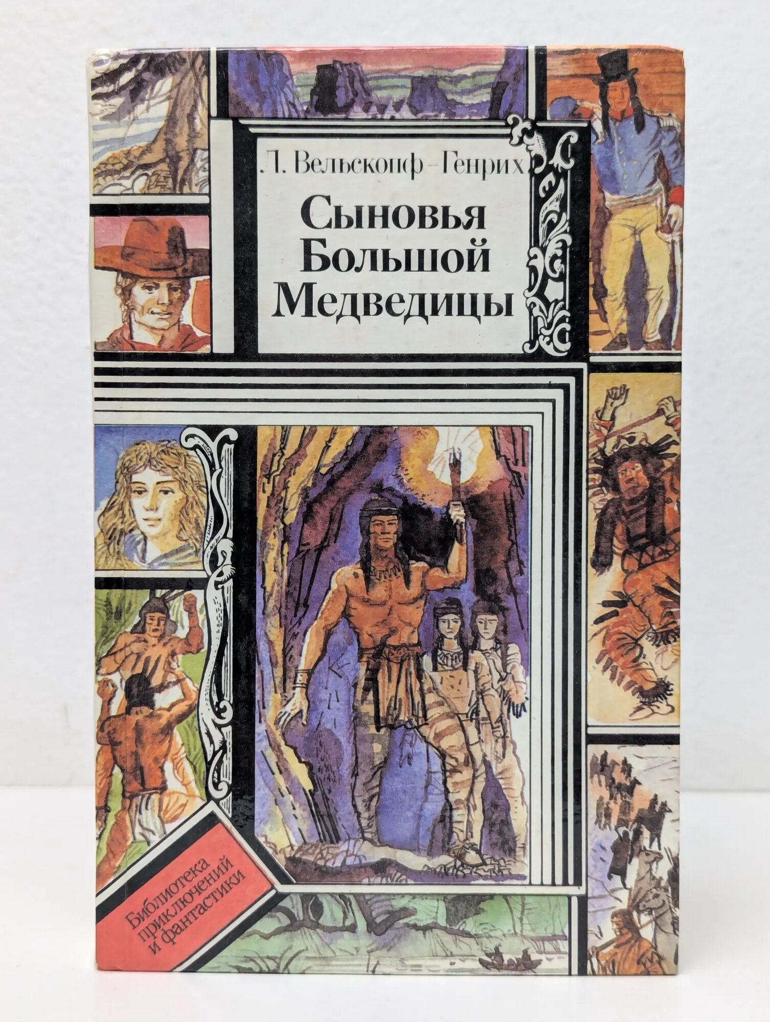 Сыновья Большой Медведицы. В 3 книгах. Книга 3 Вельскопф-Генрих Лизелотта 1993