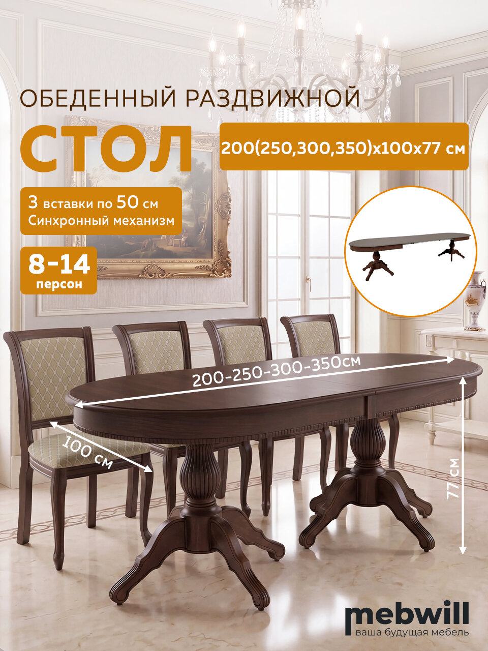 Стол Аврора Рафаэль без проножки, 200/300/350х100 см, Орех тёмный, тон 7