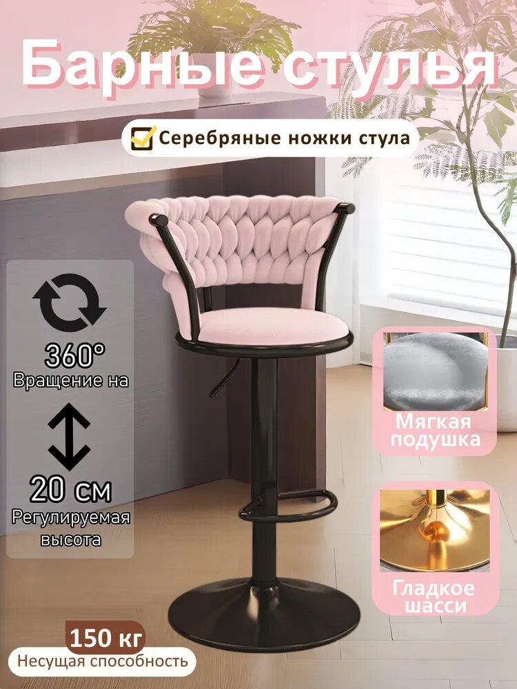 Beryoza Co. Барный стул светло-розовый, черный, регулируемая высота, поворотный, 1 шт.