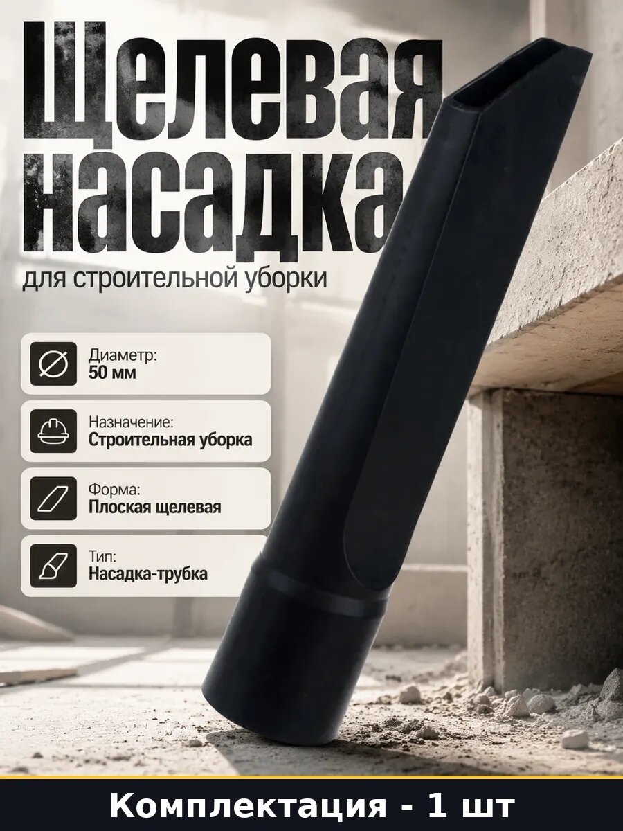 Щелевая насадка для пылесоса 50 мм универсальная плоская