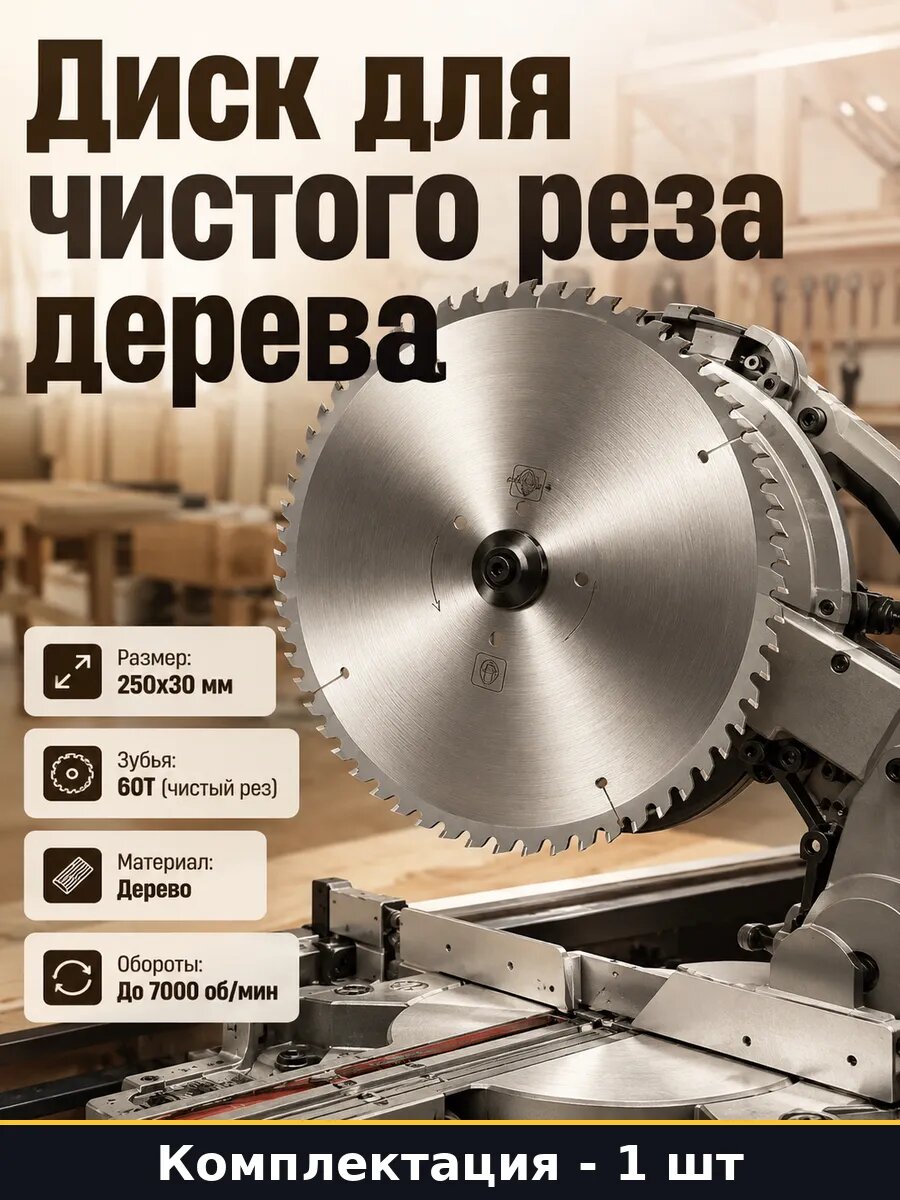 Пильный диск 250 30 мм для чистого реза 60 зубьев дерево