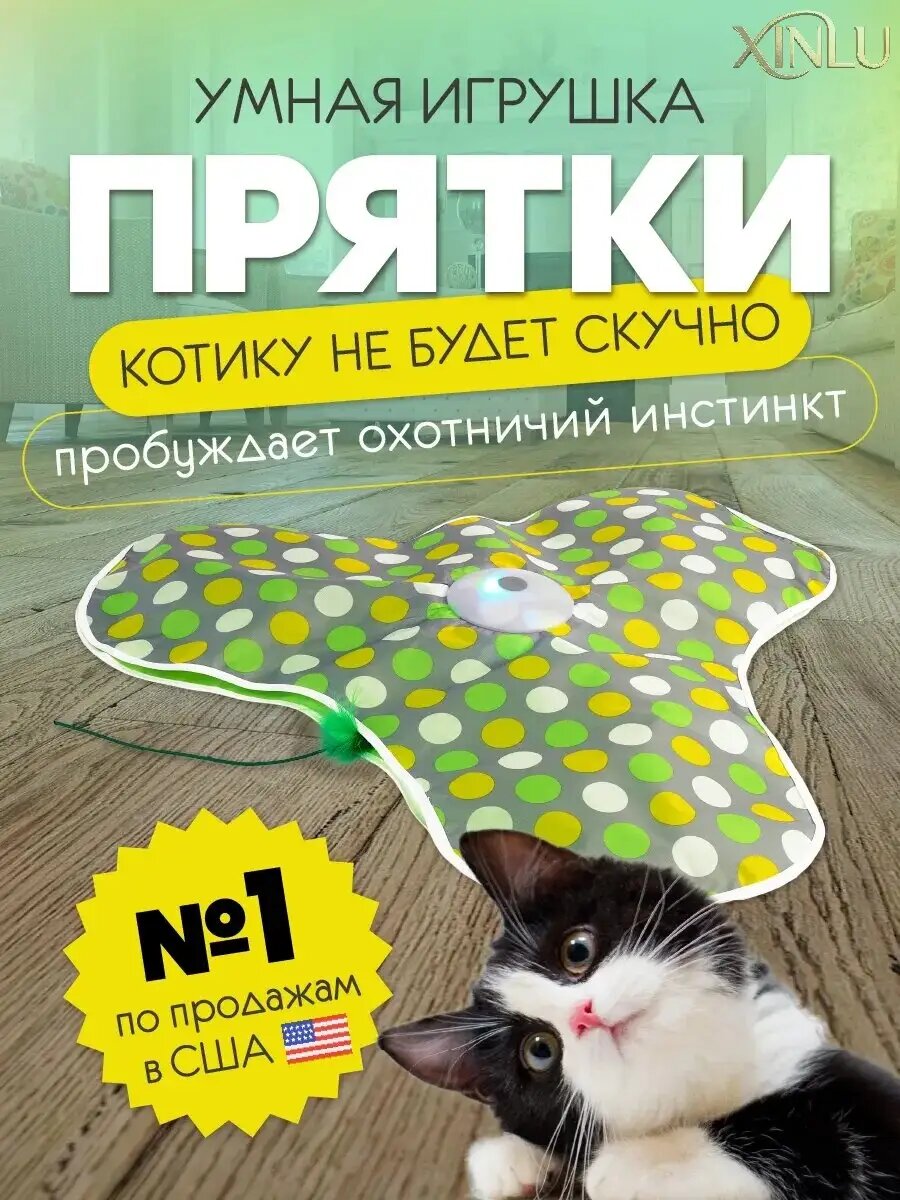 Игрушка для кошек, котов и котят интерактивный игровой коврик "Прятки" на батарейках, 3 режима работы