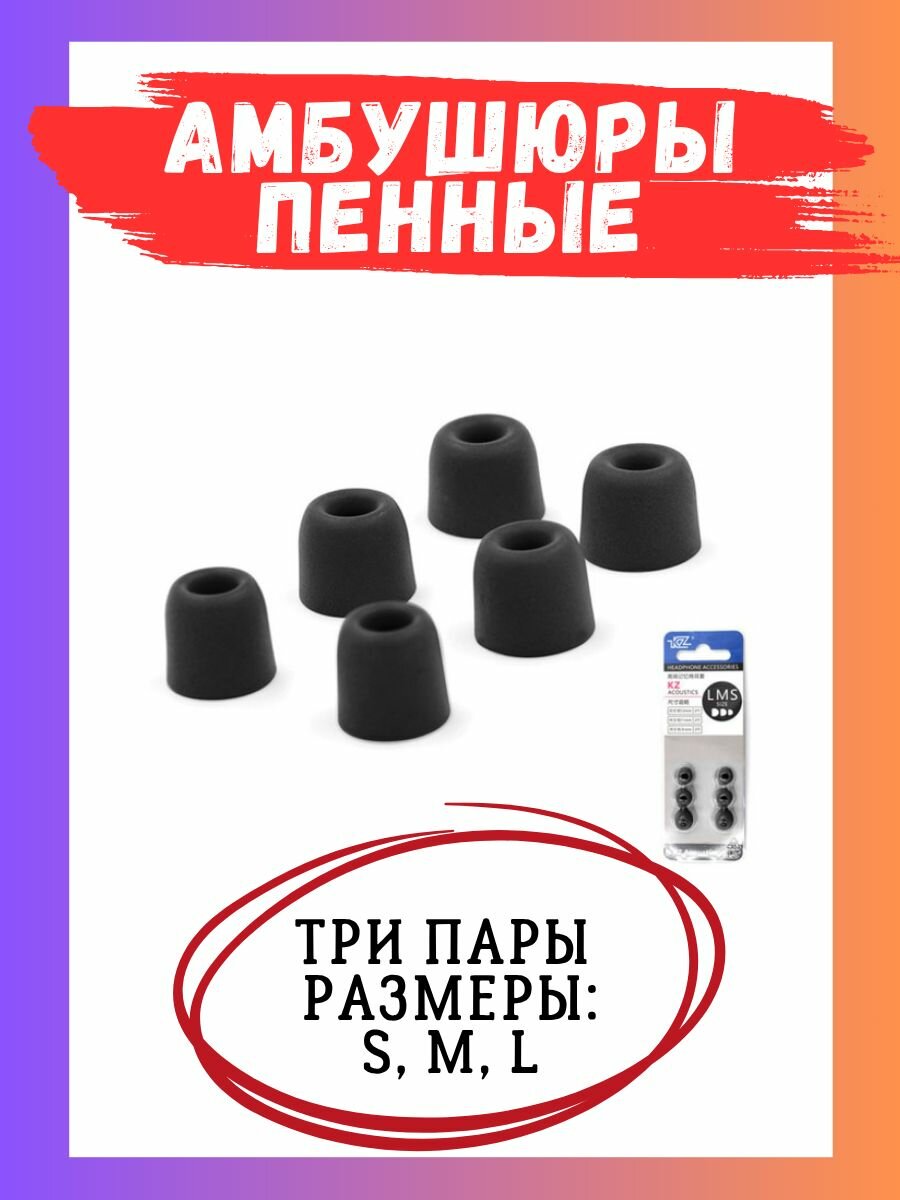 Пенные амбушюры KZ для наушников 3 пары (S, M, L) с эффектом