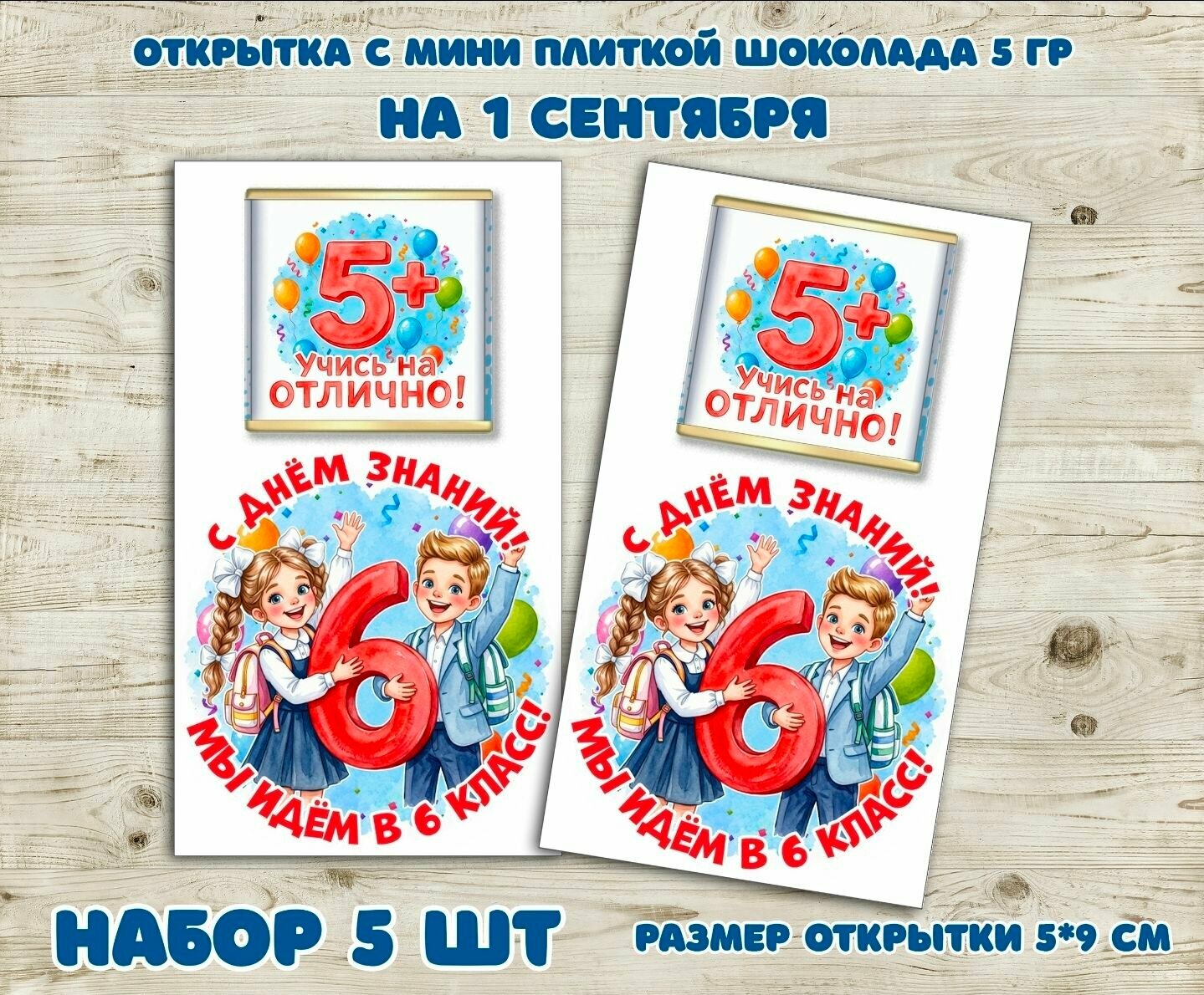 Шоколад 5 гр на открытке. 6 класс. подарок детям на 1 сентября день знаний. набор 5 шт по 5 гр. 1 набор