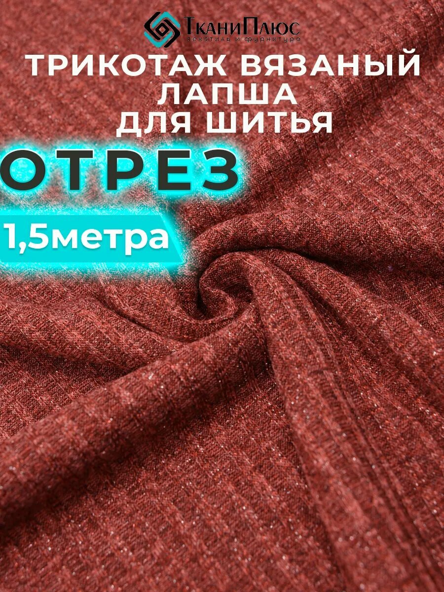 Ткань трикотаж лапша вязаная, отрез 150х150 см, коричневый, для шитья и рукоделия