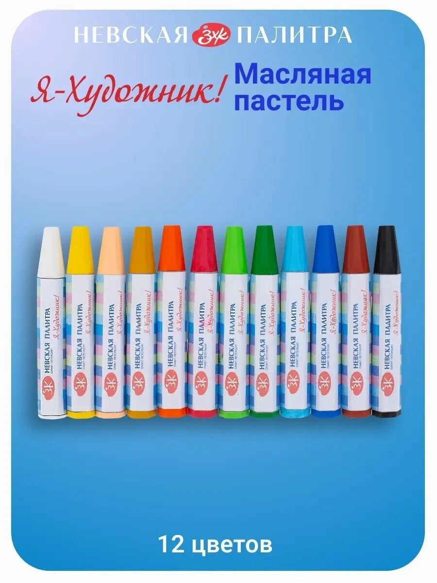 Набор масляной пастели "Я - Художник!", 12 цв, пласт. уп для рисования пластик