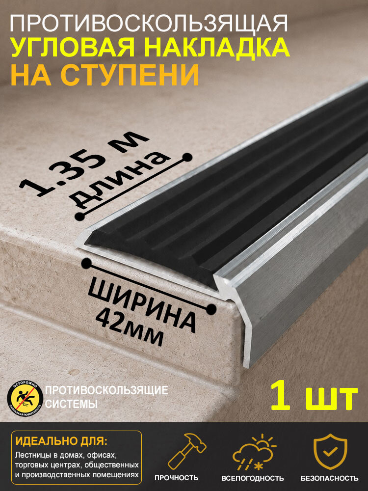 Противоскользящая угловая алюминиевая накладка-порог с резиновой вставкой, цвет вставки черный, длина 1,35м 1шт. Ширина 42 мм