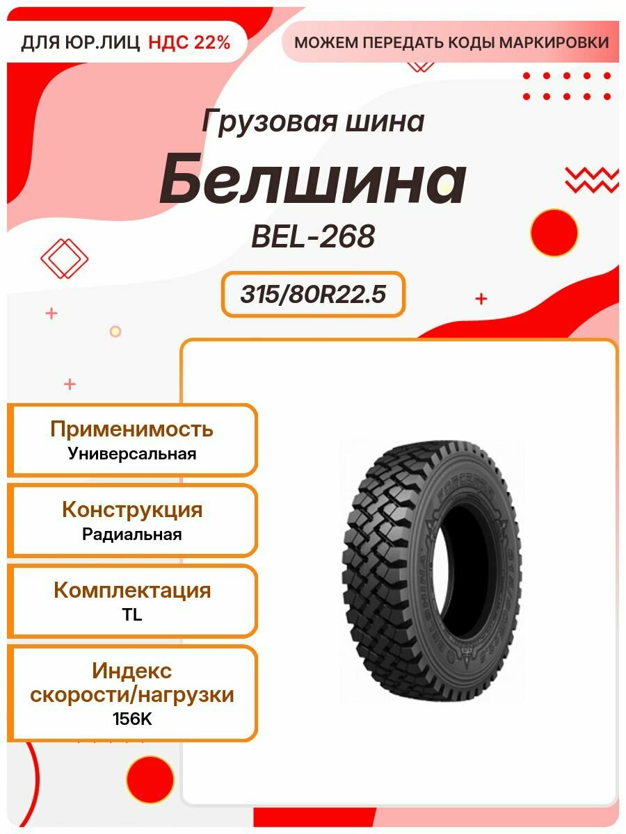 Грузовая шина, Белшина BEL-268, 315/80R22.5, 156K, TL, Универсальная