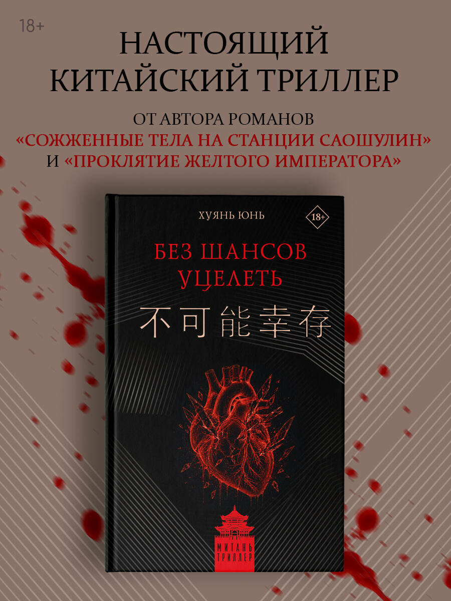 Без шансов уцелеть Юнь Хуянь, книга от издательства АСТ. Серия: Митань-триллер. Расследования из Поднебесной