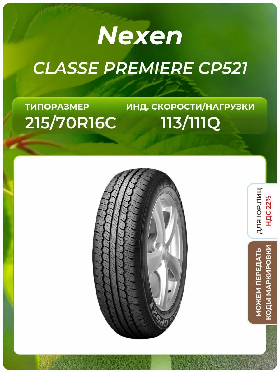 Шина Nexen CLASSE PREMIERE CP521 215/70R16C 113/111Q