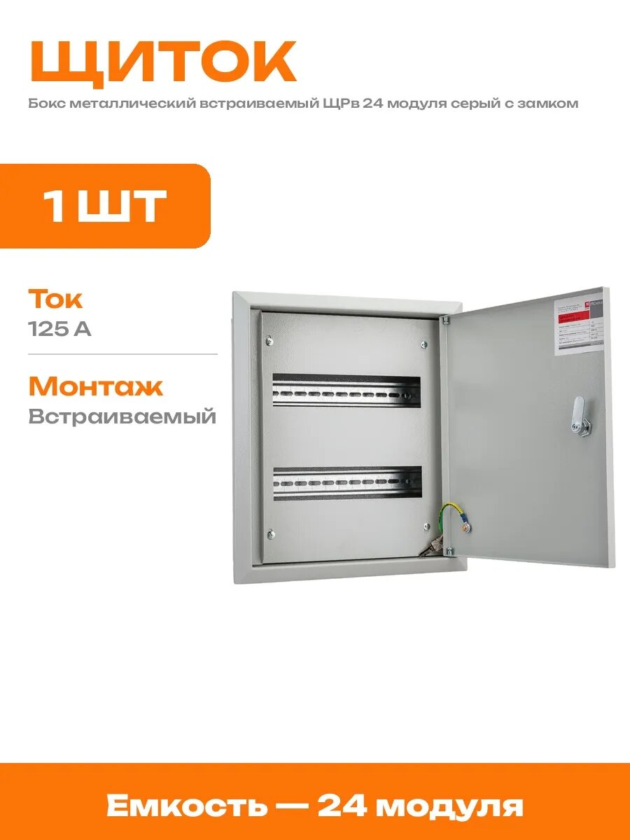 Электрощит встраиваемый 24 модуля с замком металлический