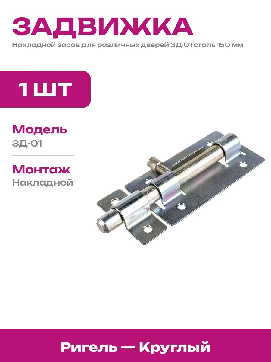 Шпингалет дверной накладной 150 мм сталь оцинкованная