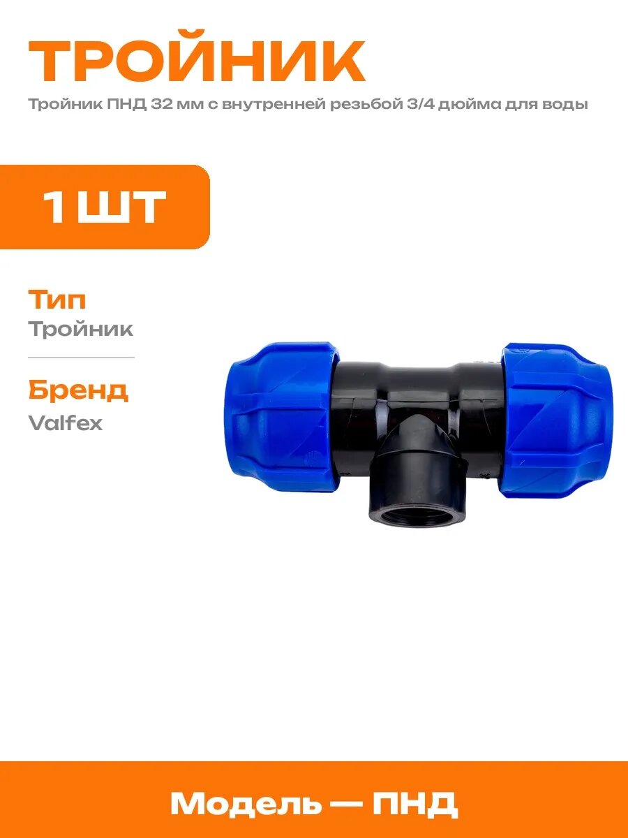Зажимной тройник ПНД 32 мм внутренняя резьба 3/4 дюйма