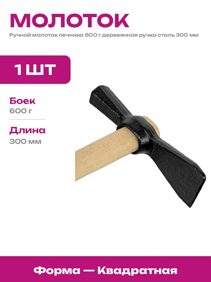 Молоток слесарный с деревянной ручкой 600 г для печных работ