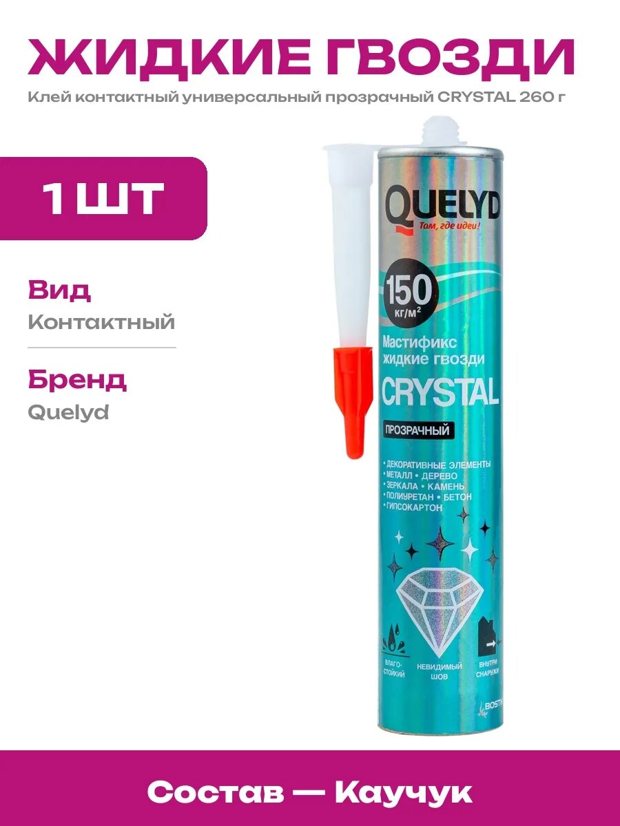 Клей для отделочных работ CRYSTAL прозрачный 260г монтажный