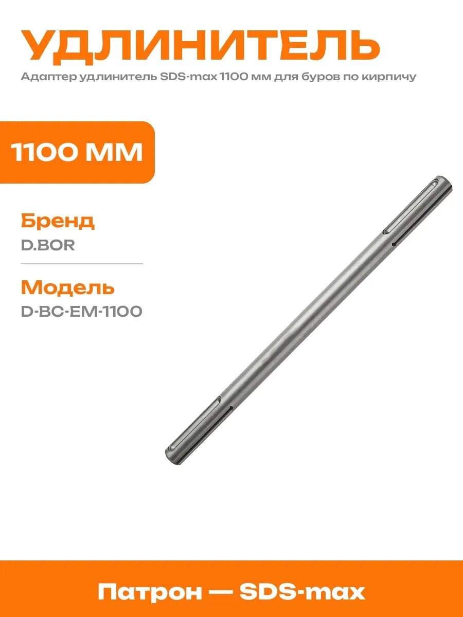 Удлинитель для бура SDS max 1100 мм серый для перфоратора