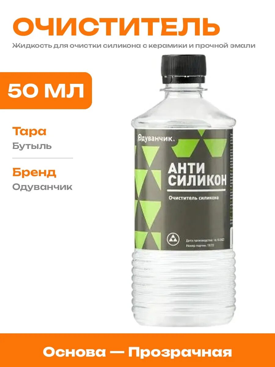 Средство для удаления силикона с пластика очиститель 50 мл