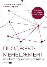 Проджект-менеджмент : как быть профессионалом