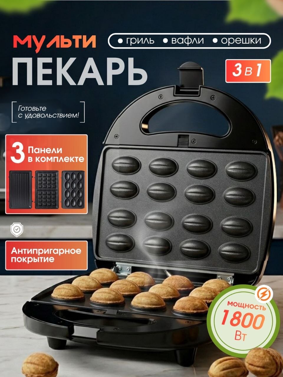 Мультипекарь Техновилка 3 в 1, 1800 Вт, 3 панели, бельгийские вафли, орешки, гриль, черный