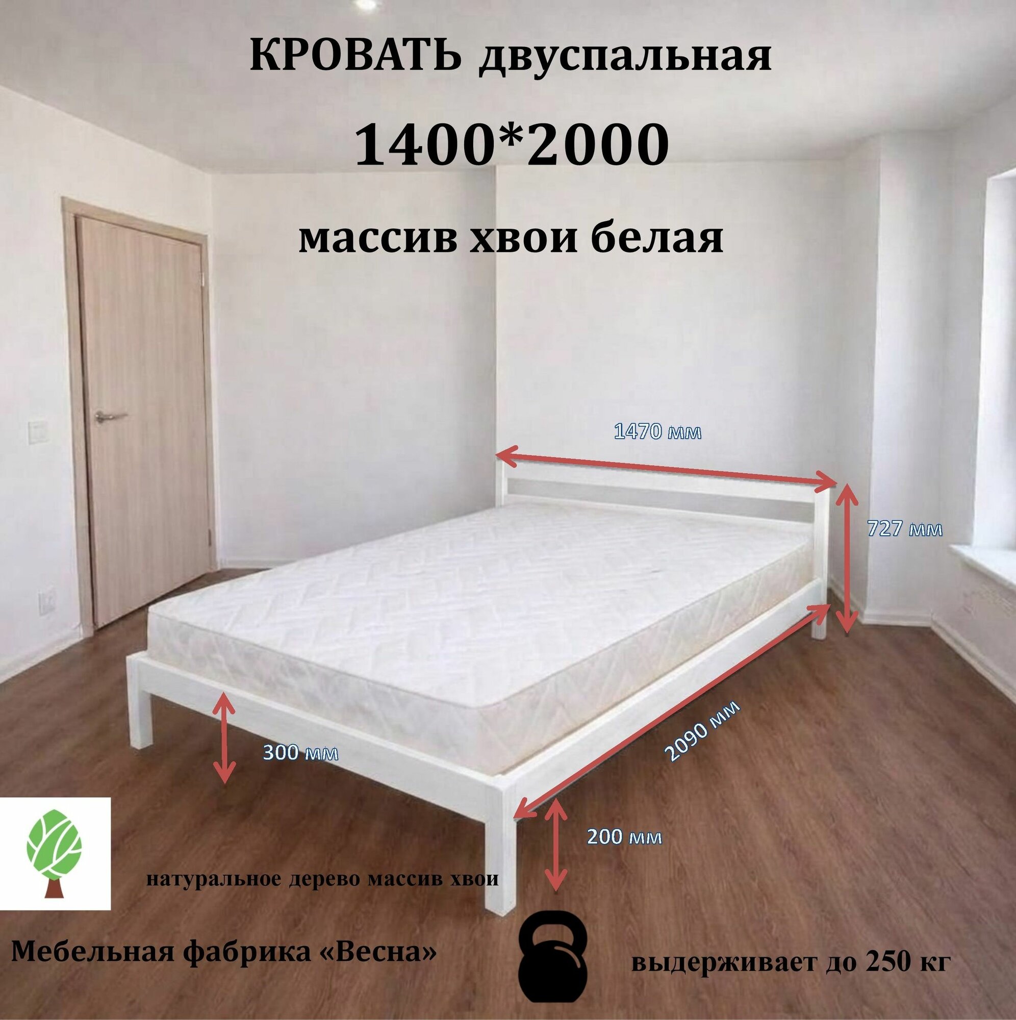 Кровать двуспальная 1400*2000 массив хвои белая