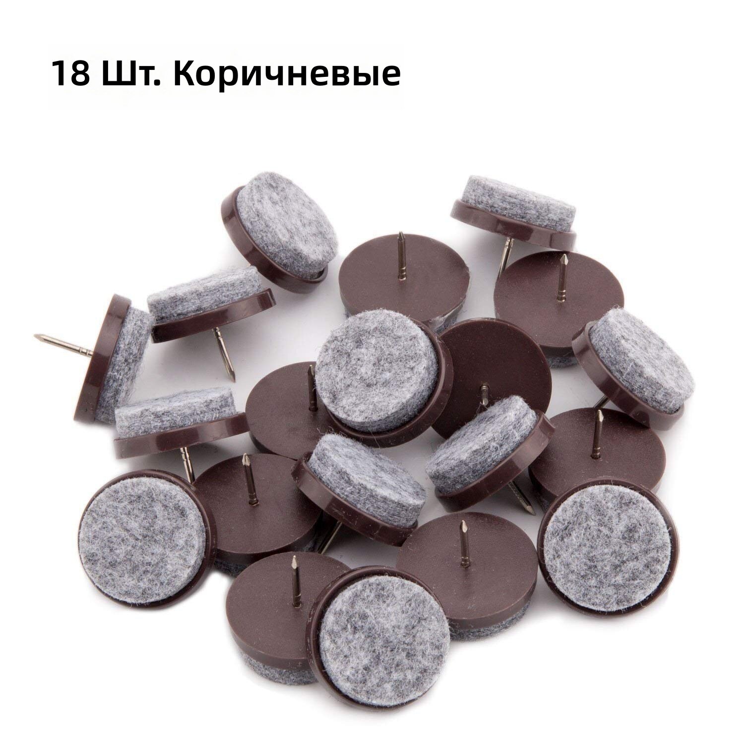 Круглые усиленные войлочные накладки для ножек мебели с гвоздями, 18 шт, коричневые, нескользящие