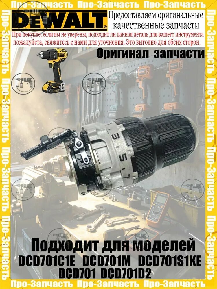 Узел редуктора и патрона для шуруповёрта DeWalt N681261, совместим с DCD701, DCD701D2, DCD701C1E