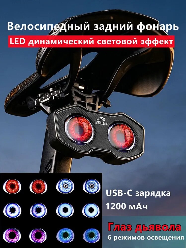 Велосипедный задний фонарь ESLNF LED с динамическим световым эффектом "Глаз дьявола", 1200 мАч, 6 режимов