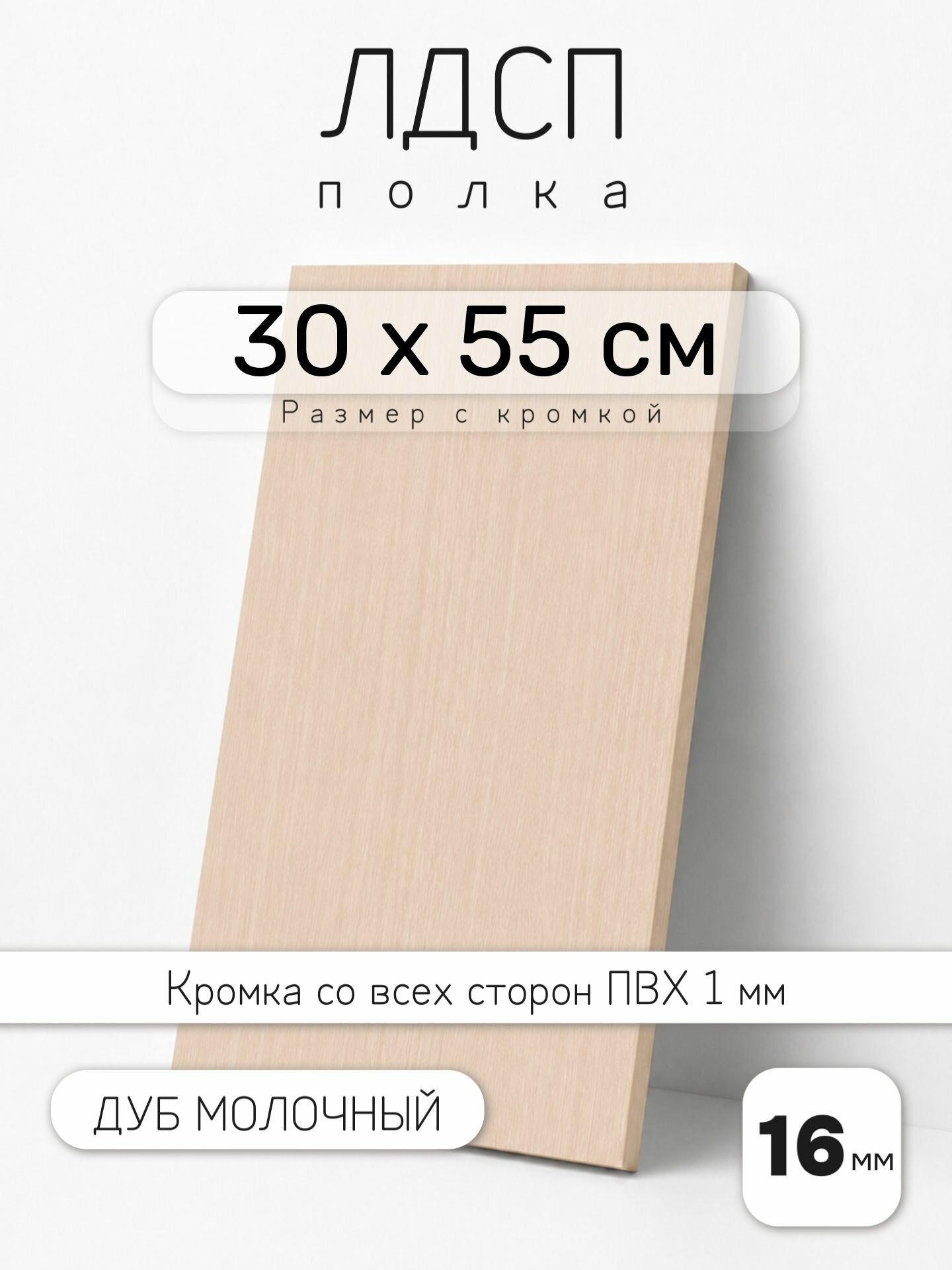 Полка мебельная из ЛДСП 16 мм, дуб молочный, 30 х 55 см, с кромкой для шкафа и стеллажа