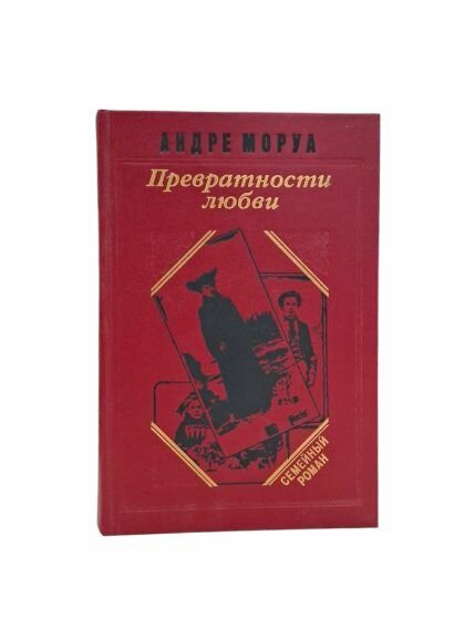 Превратности любви — фото 1