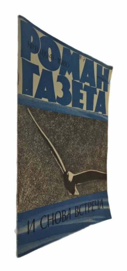 И снова встреча. Роман-газета