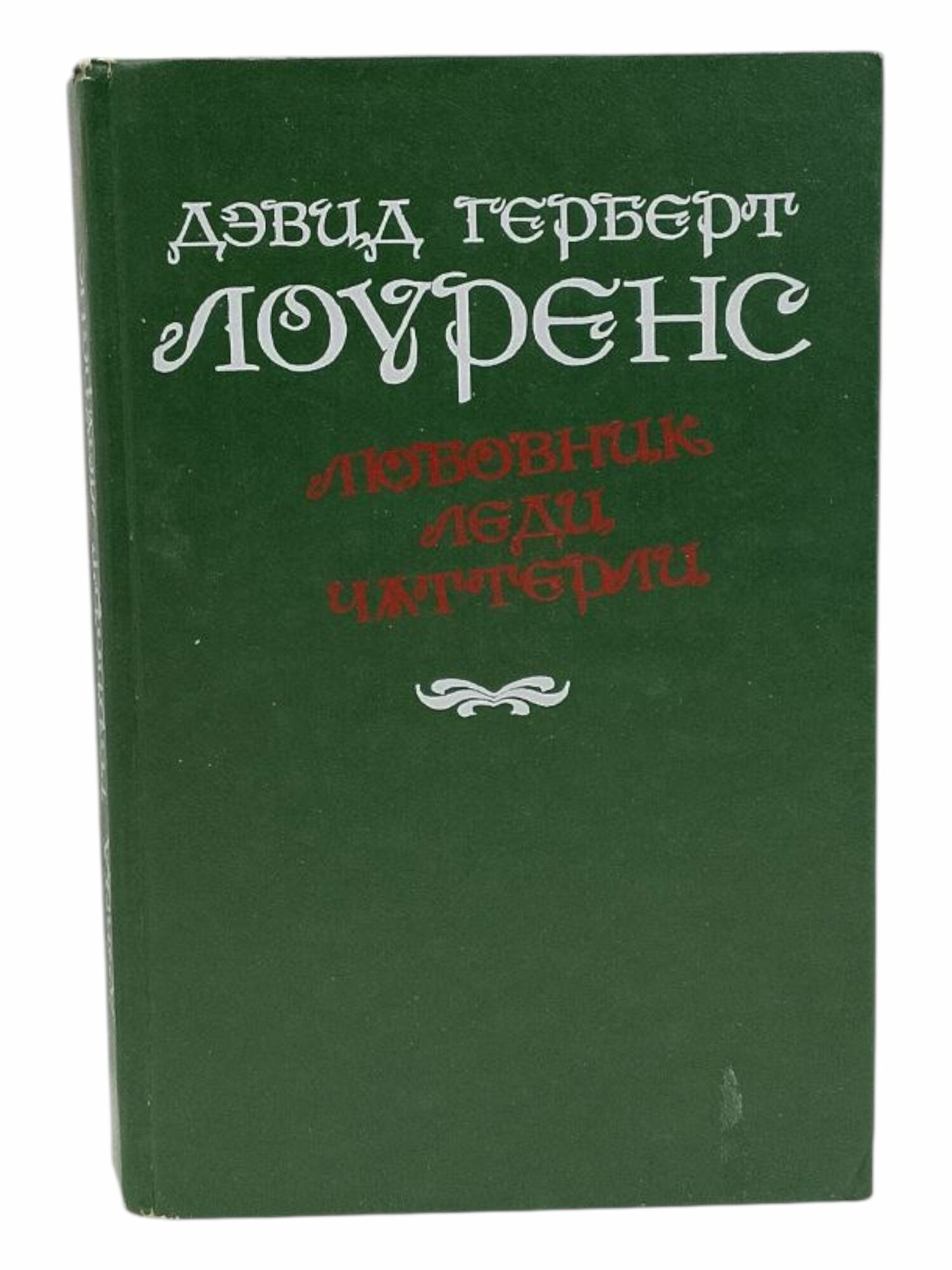 Любовник леди Чаттерли. Дэвид Герберт Лоуренс — фото 1