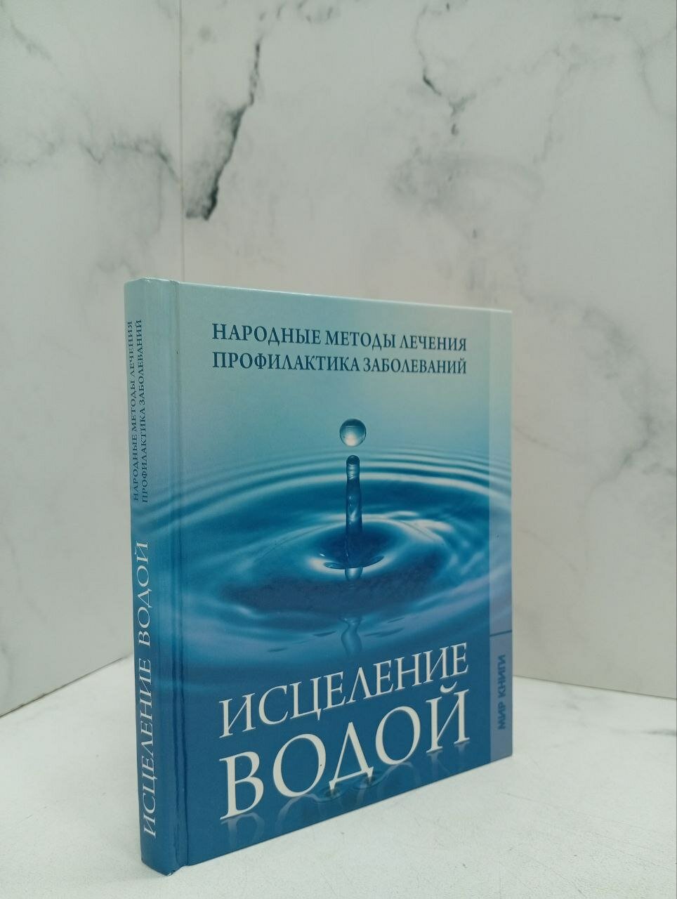 Исцеление водой