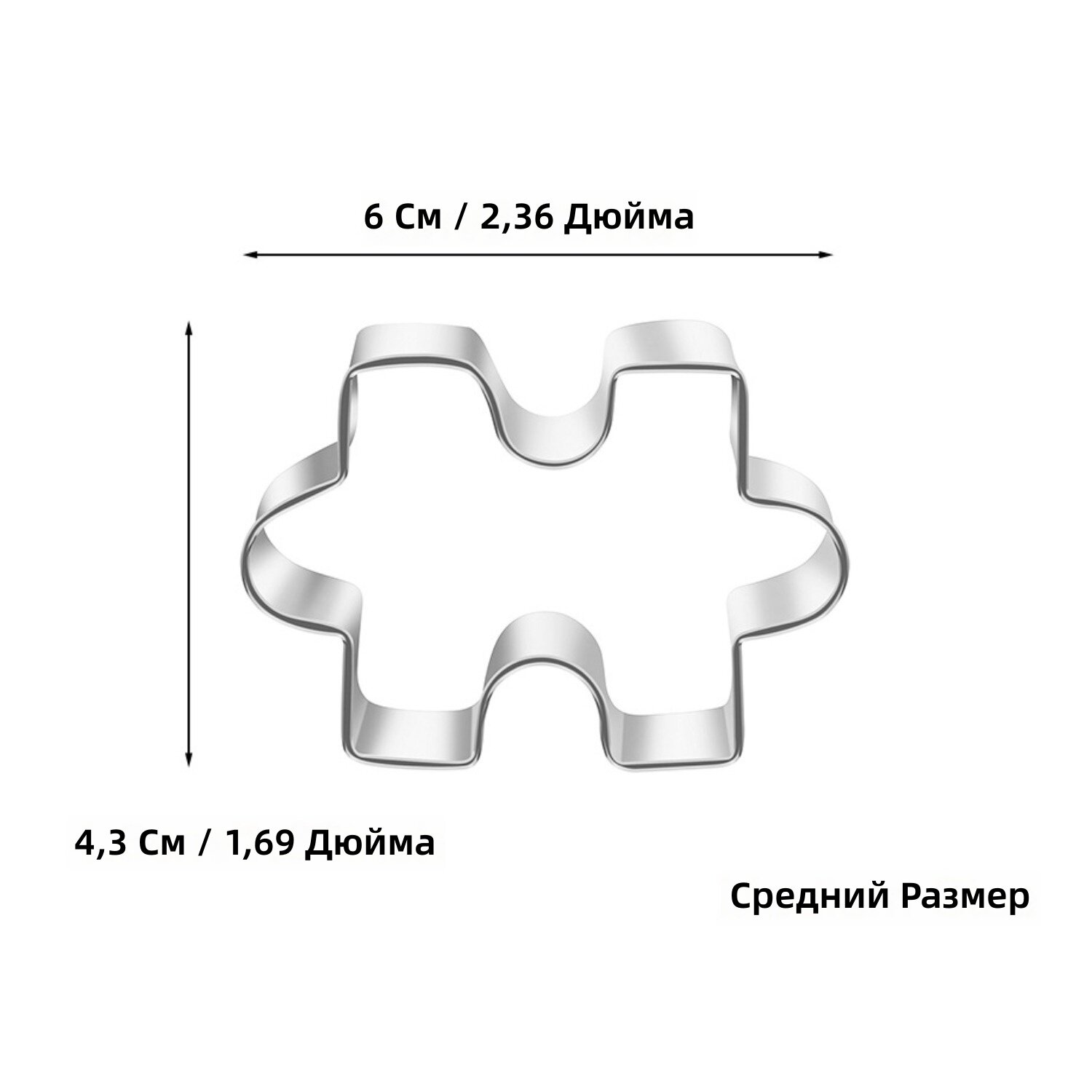Набор формочек для печенья из нержавеющей стали, 8 шт, 6,1×4,32 см, форма пазл для выпечки, торта и мастики