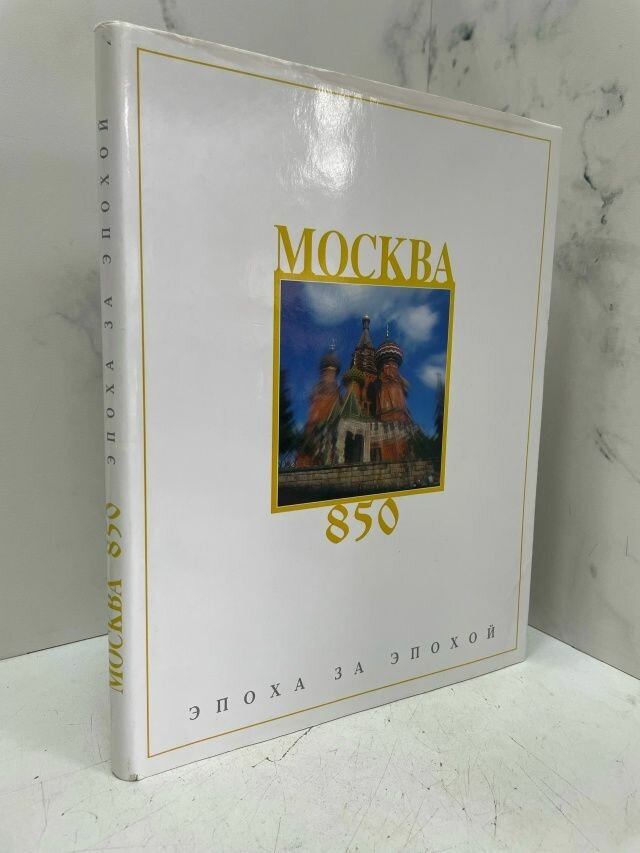 Москва 850