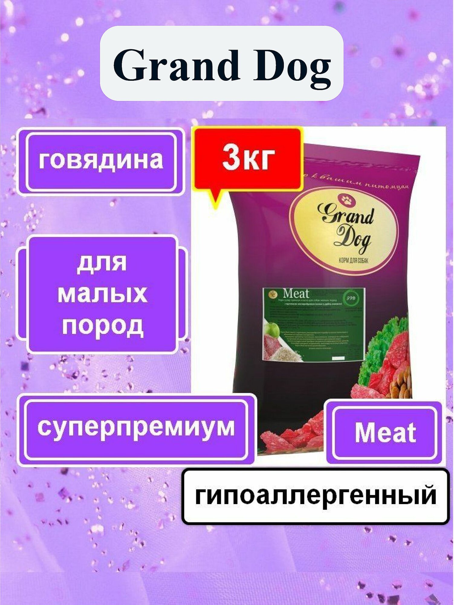 Гранд Дог корм для собак Grand Dog Mит Mини с кусочками говяжьих мясопродуктов для мелких пород 3кг