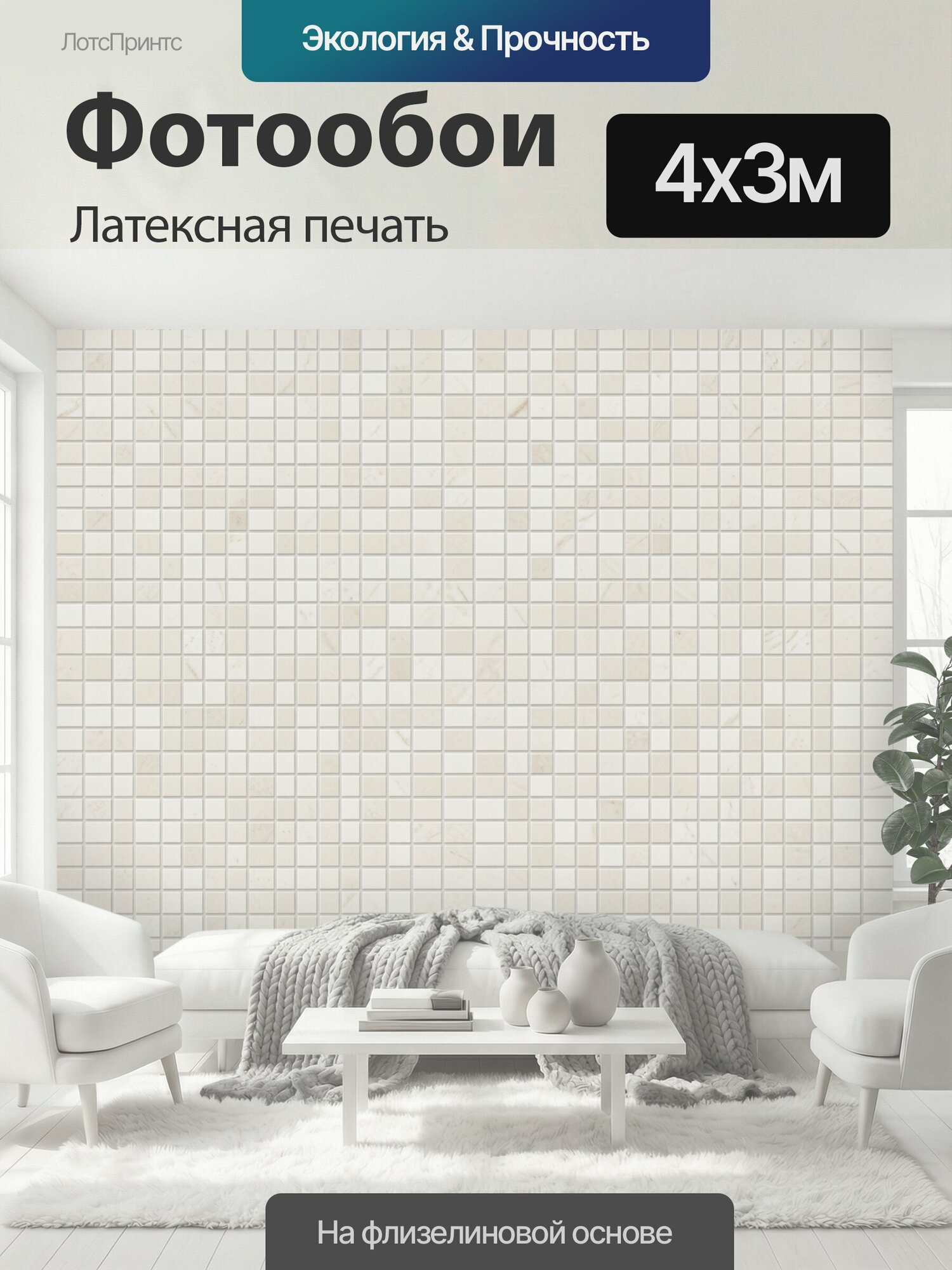 Фотообои моющиеся ударопрочные "Бежевая мозаичная текстура кирпичиков. Бесшовная палитра из мелких прямоугольных плиток бежевых, кремовых и." 400x300 см. латексная печать
