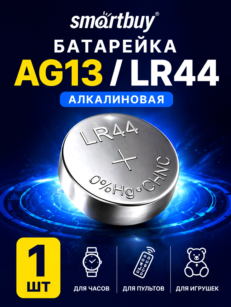 Батарейка AG13 (LR44) , 1 штука, алкалиновая 1,5V. SmartBuy
