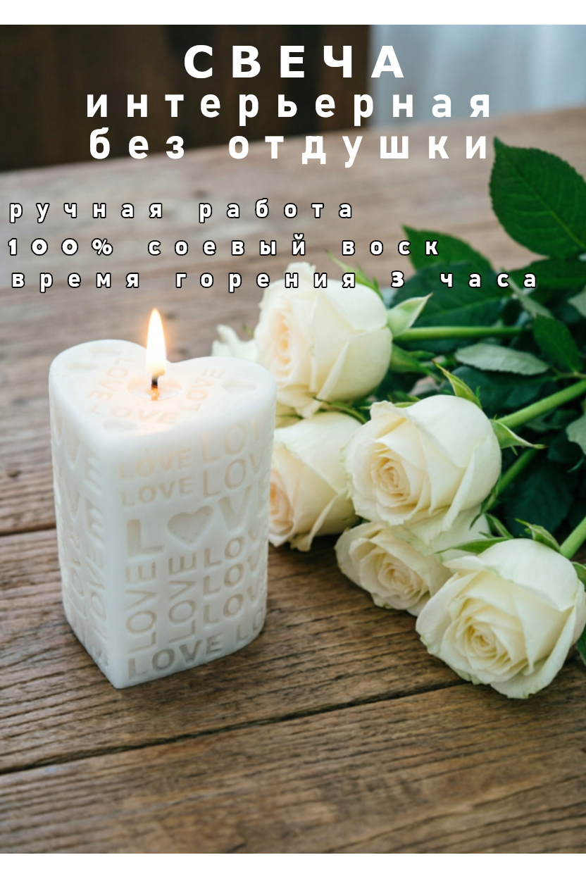 Свеча декоративная "LOVE", фигурная, без аромата, белый цвет, 7x6 см