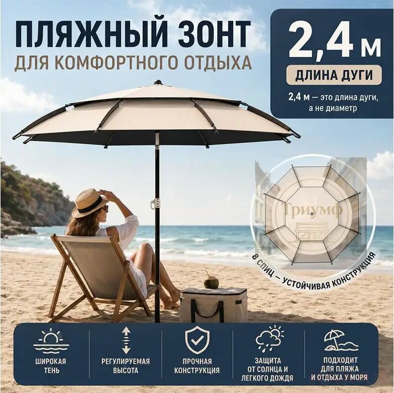 Пляжный зонт,240см, светло-бежевый