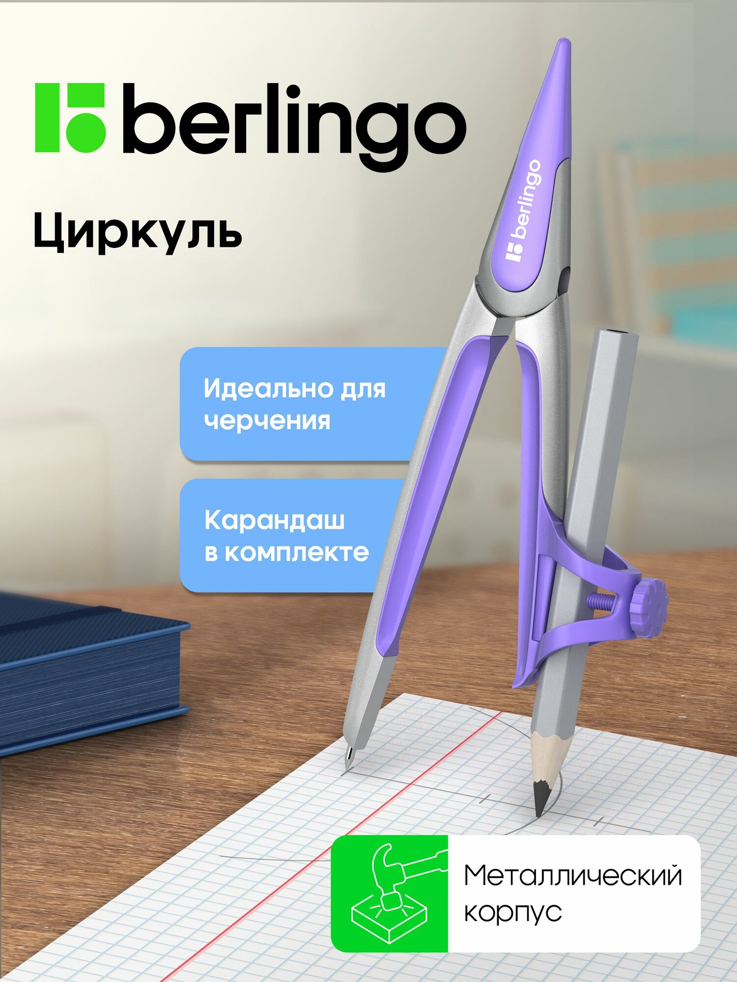 Циркуль школьный металлический с карандашом для начальных классов
