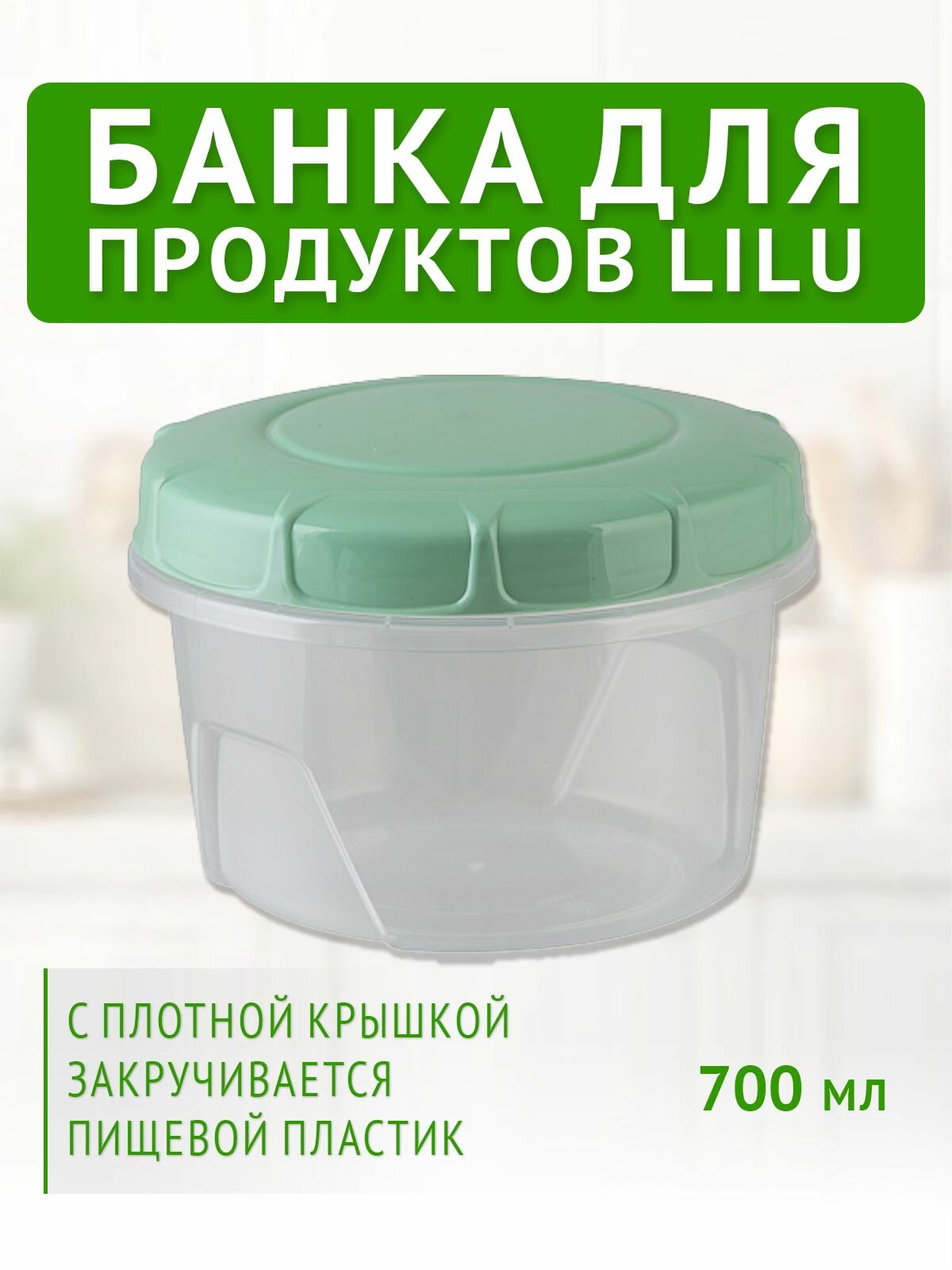 Банка для хранения продуктов Lilu круглая 0,7 л (700 мл) Полимербыт. С закручивающейся крышкой. Для сыпучих продуктов, круп, специй, кофе. Компактная, легкая, для дома и путешествий. Пищевой пластик.