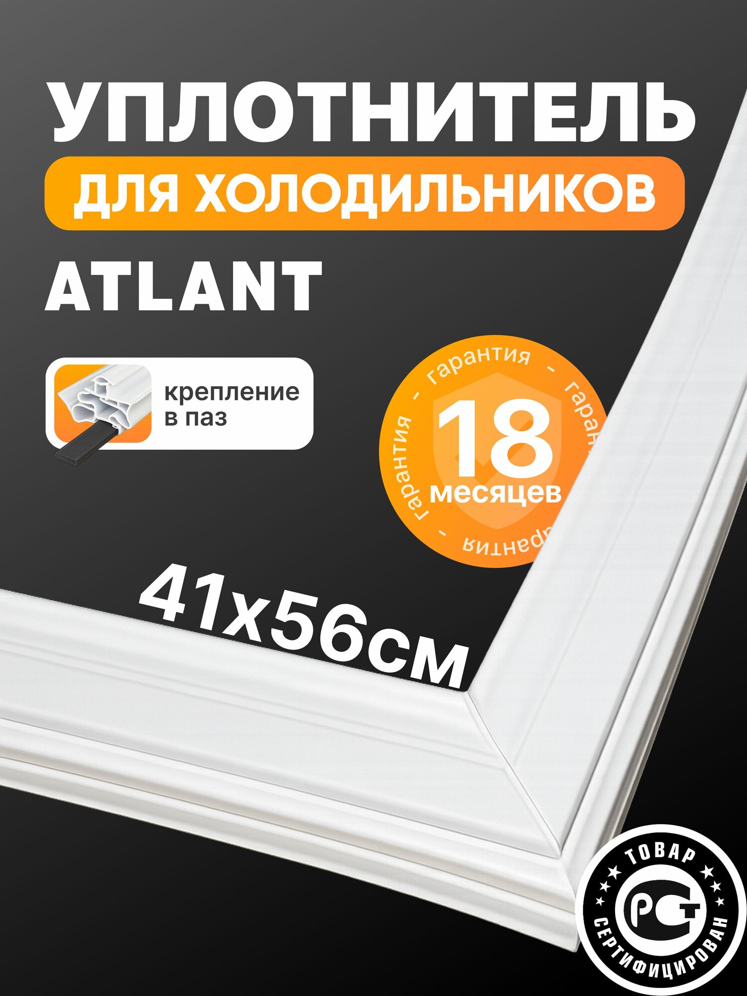 Атлант (Atlant) - уплотнитель (резинка) для двери холодильника, 41*56 см (410 x 560 мм)