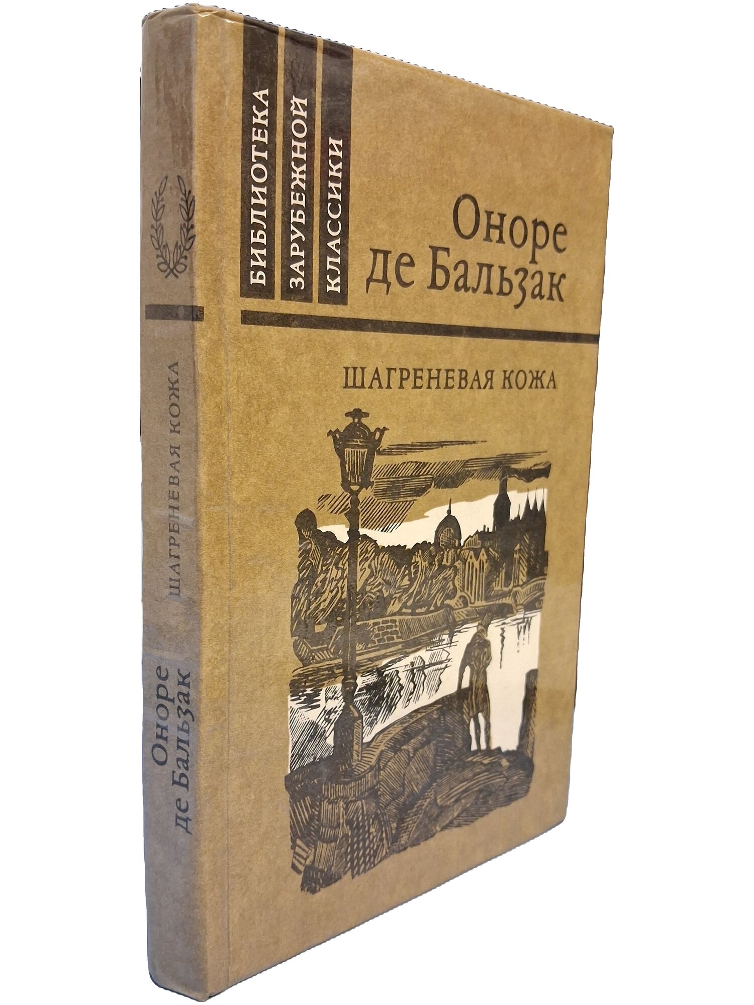 Шагреневая кожа. Бальзак Оноре де. Правда. 1982. Твердый переплет. 272 стр