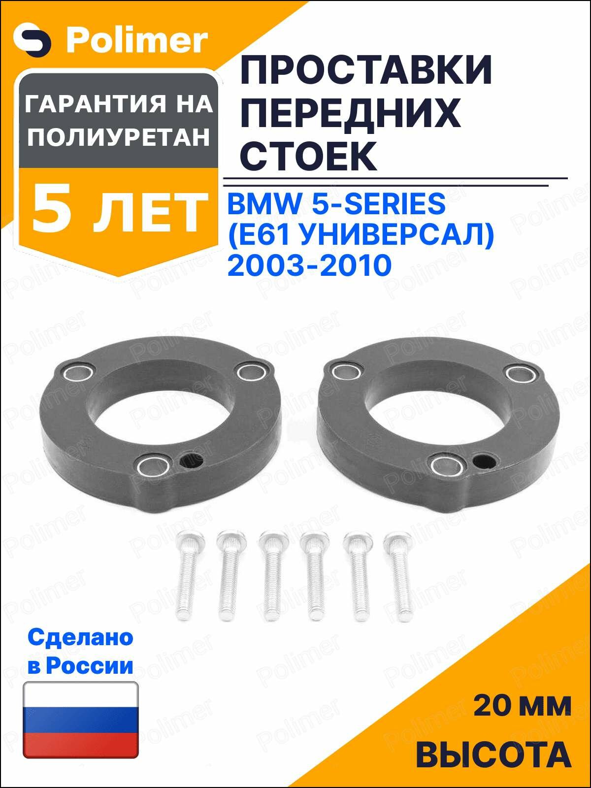 Проставки увеличения клиренса передних стоек для BMW 5-Series (E61 универсал) 2003-2010 - полиуретан 20 мм