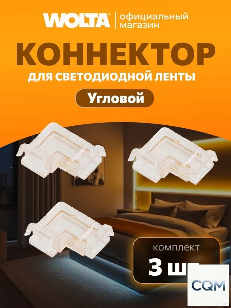 Коннектор WOLTA WLS-3PIN-CCT-COB-10MM-L угловой для ленты COB CCT шириной 10мм, 3шт