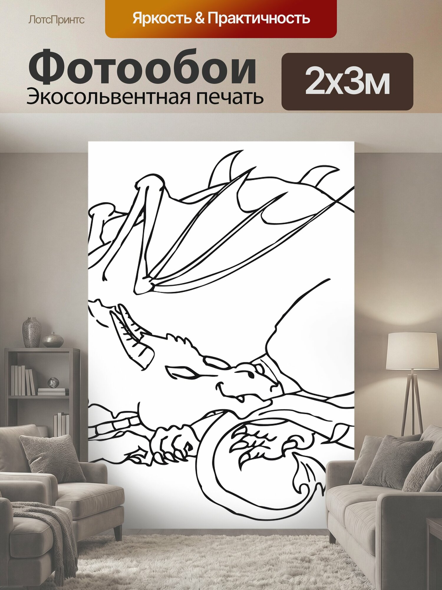 Фотообои "Дракон, раскраска, рисование" 200x300 см. экосольвентная печать