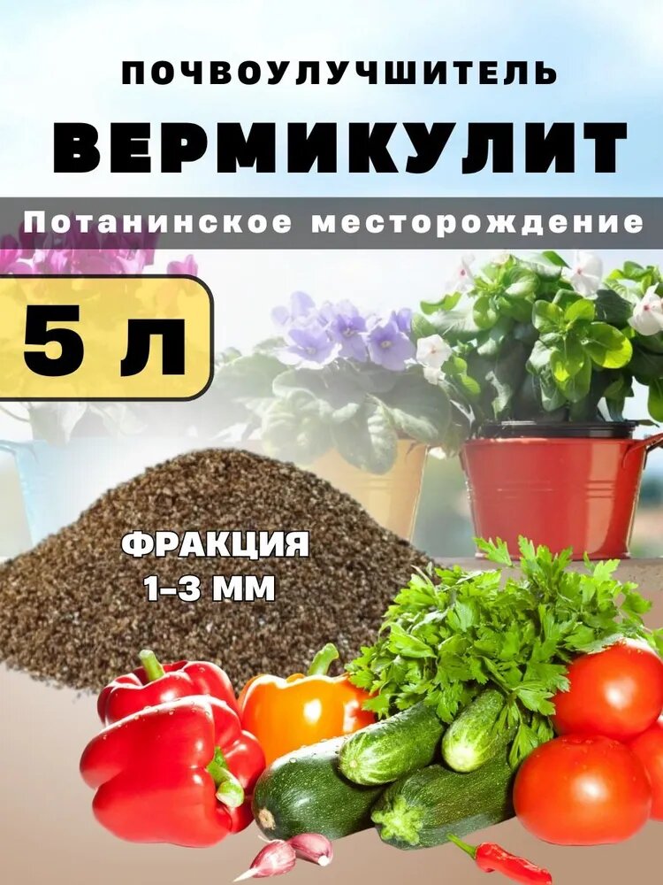 Вермикулит для комнатных растений и для рассады 5 л мелкий. для хранения овощей, вспученный природный почвоулучшитель и дренаж