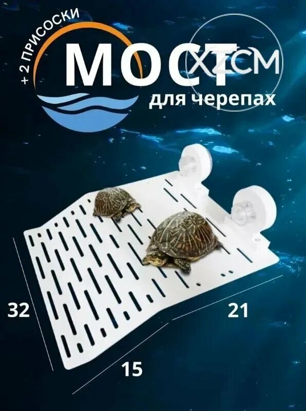 Плавающий островок для черепах с площадкой для загара, белый, акриловый, с присосками, терраса-платформа для аквариума и террариума