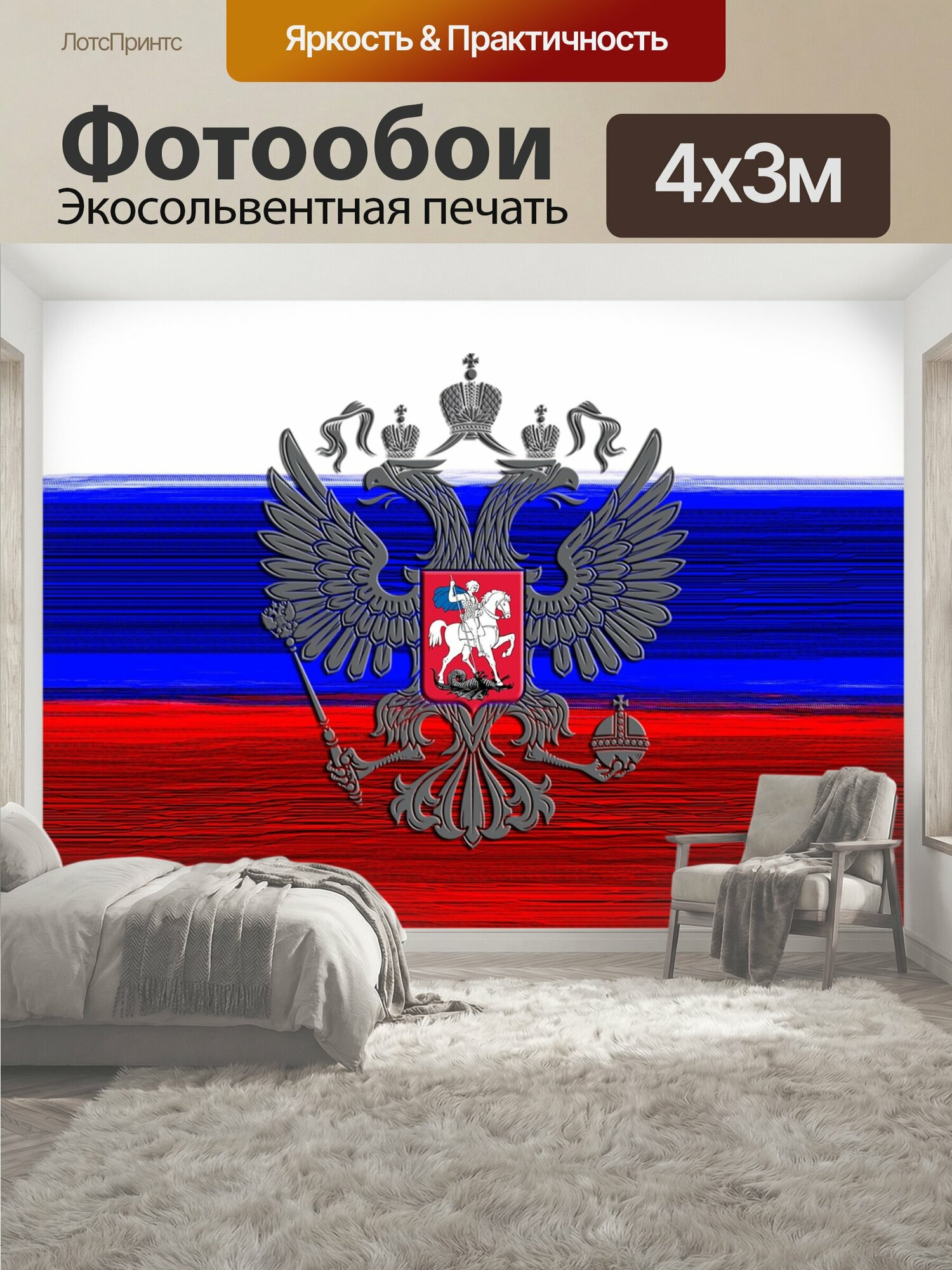 Фотообои "Russian flag, russian coat of arms, russian imperial eagle" 400x300 см. экосольвентная печать