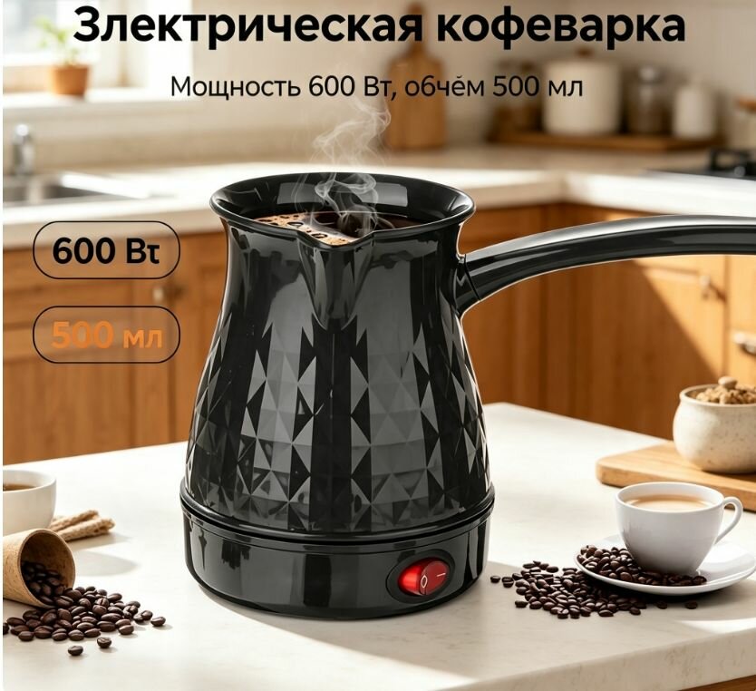 Профессиональная кофеварка Турка электрическая для кофе 500 мл, черный для кофе по-турецки 0.5 литра